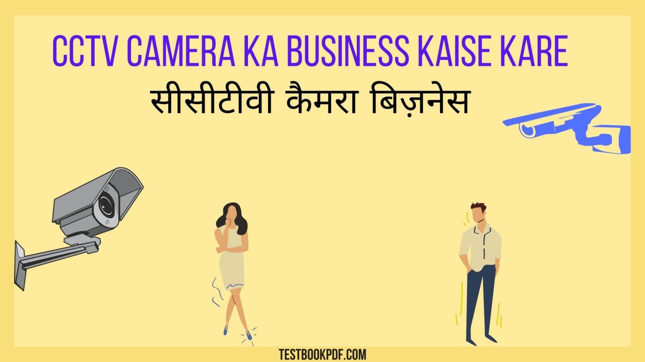 CCTV Camera Ka Business Kaise Kare सीसीटीवी कैमरा बिज़नेस