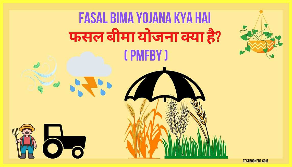 Fasal Bima Yojana Kya Hai फसल बीमा योजना क्या है? (PMFBY)