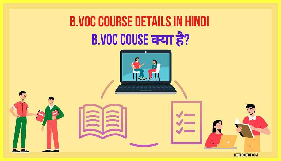 B.Voc Course Details In Hindi B.Voc Couse क्या है