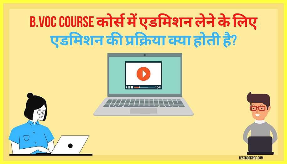 B.Voc Course Details In Hindi B.Voc Couse क्या है