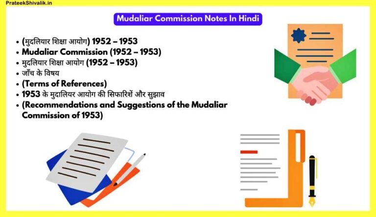 Mudaliar Commission Notes In Hindi (मुदलियार शिक्षा आयोग)