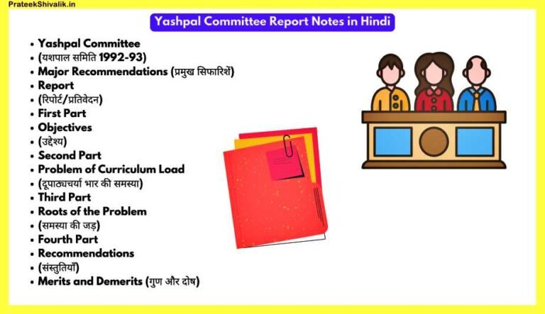 Yashpal Committee Report Notes In Hindi (1992 - 1993)
