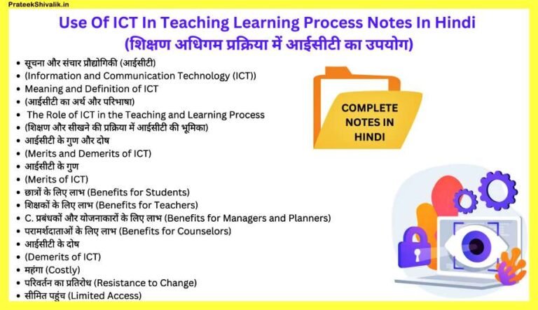 Use Of ICT In Teaching Learning Process Notes In Hindi (PDF)